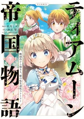 ◆商品説明◆ 商品名 ●【中古】 ティアムーン帝国物語～断頭台から始まる、姫の転生逆転ストーリー～＠COMIC 7巻 [レンタル落ち] [コミック] [漫画] JAN 9784866999760 ご確認ください 状態「中古：やや傷や汚れあり...