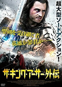 ◆商品説明◆ 商品名 【中古】 ザ・キングアーサー外伝 [レンタル落ち] [DVD] JAN 4988166201157 型番 ADX1089R ご確認ください 状態「中古：やや傷や汚れあり」 ●レンタル店で使用されていた中古品です。 ●デ...