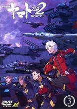 ◆商品説明◆ 商品名 【中古】 宇宙戦艦ヤマト2202 愛の戦士たち 3 [レンタル落ち] [DVD] JAN 4934569735676 型番 BCDR3567 ご確認ください 状態「中古：やや傷や汚れあり」 ●レンタル店で使用されていた...