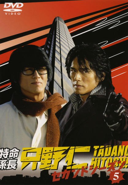 ◆商品説明◆ 商品名 ●【中古】 特命係長 只野仁 セカンドシーズン 5 [レンタル落ち] [DVD] JAN 4988002480524 型番 VIBF10040 ご確認ください 状態「中古：やや傷や汚れあり」 ●レンタル店で使用されてい...