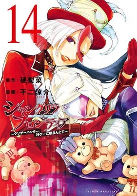 ◆商品説明◆ 商品名 ●【中古】 シャングリラ・フロンティア 14巻 不二涼介 [レンタル落ち] [コミック] [漫画] JAN 9784065322192 ご確認ください 状態「中古：やや傷や汚れあり」 ●画像はイメージ写真です。 ●ネッ...