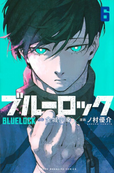 ◆商品説明◆ 商品名 【中古】 ブルーロック 6巻 ノ村優介 [レンタル落ち] [コミック] [漫画] JAN 9784065171677 ご確認ください 状態「中古：やや傷や汚れあり」 ●画像はイメージ写真です。 ●ネットカフェ用、または...