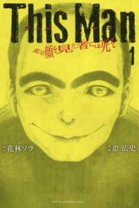 ◆商品説明◆ 商品名 【中古】 This Man その顔を見た者には死を 全5巻 完結 セット 恵広史 [レンタル落ち] [コミック] [漫画] JAN 9784065123324 ご確認ください 状態「中古：やや傷や汚れあり」 ●画像はイ...