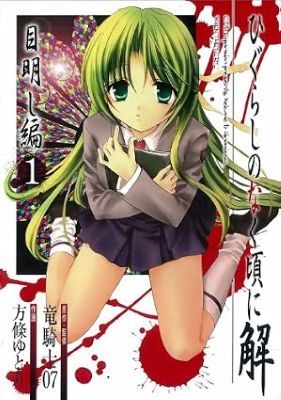 ◆商品説明◆ 商品名 【中古】 ひぐらしのなく頃に 解答編 全22巻 完結セット (目明し＋皆殺し＋罪滅し ＋祭囃し ) [レンタル落ち] [コミック] [漫画] JAN 9784757519282 ご確認ください 状態「中古：やや傷や汚れ...