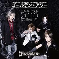 &nbsp;JAN&nbsp;4582154020999&nbsp;品　番&nbsp;EAZZ0056&nbsp;出　演&nbsp;ゴールデンボンバー&nbsp;制作年、時間&nbsp;2010年&nbsp;&nbsp;製作国&nbsp;日...