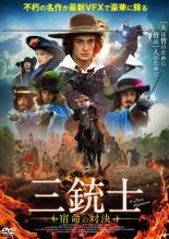 &nbsp;出　演&nbsp;ライナル・ムハメトフ／ユーリ・チューシン&nbsp;原　作&nbsp;アレクサンドル・デュマ&nbsp;監　督&nbsp;セルゲイ・ジグノフ&nbsp;制作年、時間&nbsp;2013年&nbsp;124分&n...
