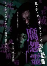 &nbsp;監　督&nbsp;住倉カオス&nbsp;制作年、時間&nbsp;2013年&nbsp;63分&nbsp;製作国&nbsp;日本&nbsp;メーカー等&nbsp;十影堂エンターテイメント&nbsp;ジャンル&nbsp;邦画／オカル...