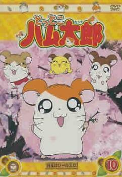 ◆商品説明◆ 商品名 【中古】 とっとこハム太郎 10 [レンタル落ち] [DVD] JAN 4988001930655 型番 COBC200 ご確認ください 状態「中古：やや傷や汚れあり」 ●レンタル店で使用されていた中古品です。 ●ディ...
