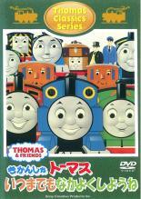 ◆商品説明◆ 商品名 【中古】 きかんしゃトーマス トーマスクラシックシリーズ きかんしゃトーマス いつまでもなかよくしようね [レンタル落ち] [DVD] JAN 4905370624008 型番 FT62400 ご確認ください 状態「中...