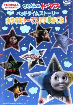 ◆商品説明◆ 商品名 【中古】 きかんしゃトーマス ベッドタイムストーリー おやすみトーマスいい夢みてね！ [レンタル落ち] [DVD] JAN 4905370627450 型番 FT62745 ご確認ください 状態「中古：やや傷や汚れあり...