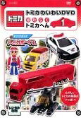 ◆商品説明◆ 商品名 【中古】 トミカわいわい DVD はたらく トミカへん (3巻セット) [レンタル落ち] [DVD] JAN 4988013931541 型番 PCBG71448 ご確認ください 状態「中古：やや傷や汚れあり」 ●レン...