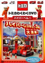 ◆商品説明◆ 商品名 【中古】 トミカわくわくDVD ハイパーへん (3巻セット) [レンタル落ち] [DVD] JAN 4988013296442 型番 PCBG11022 ご確認ください 状態「中古：やや傷や汚れあり」 ●レンタル店で使...