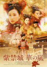 ◆商品説明◆ 商品名 【中古】 紫禁城 華の嵐 (10巻セット) 【字幕】 [レンタル落ち] [DVD] JAN 4932545934778 型番 MX502R ご確認ください 状態「中古：やや傷や汚れあり」 ●レンタル店で使用されていた中...