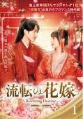 ◆商品説明◆ 商品名 ★【中古】 流転の花嫁 Rewriting Destiny (12巻セット) 【字幕】 [レンタル落ち] [DVD] JAN 4949478207619 型番 PLNR12961 ご確認ください 状態「中古：やや傷や汚...