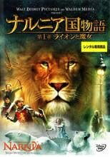 ◆商品説明◆ 商品名 【中古】 ナルニア国物語 第1章：ライオンと魔女 [レンタル落ち] [DVD] JAN 4959241031914 型番 VWDP3191 ご確認ください 状態「中古：やや傷や汚れあり」 ●レンタル店で使用されていた中...