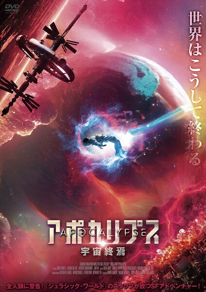 ◆商品説明◆ 商品名 【中古】 アポカリプス 宇宙終焉【字幕】 [レンタル落ち] [DVD] JAN 4988166303868 型番 ADX1317R ご確認ください 状態「中古：やや傷や汚れあり」 ●レンタル店で使用されていた中古品です...