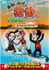 ◆商品説明◆ 商品名 【中古】 東野・岡村の旅猿 13 (6巻セット) 三重・伊勢志摩、山形県、スリランカ1、2、お買得版1、2 [レンタル落ち] [DVD] JAN 4571487578758 型番 YRBL50027 ご確認ください 状...