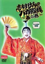 ◆商品説明◆ 商品名 【中古】 志村けんのバカ殿様 (3巻セット) 春の巻、秋の巻、冬の巻 [レンタル落ち] [DVD] JAN 4580120519898 型番 UARD46251T ご確認ください 状態「中古：やや傷や汚れあり」 ●レン...