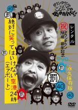 ◆商品説明◆ 商品名 【中古】 ダウンタウンのガキの使いやあらへんで！！ 40 絶対に笑ってはいけない空港24時 1 [レンタル落ち] [DVD] JAN 4571366495091 型番 YRBR90788 ご確認ください 状態「中古：や...
