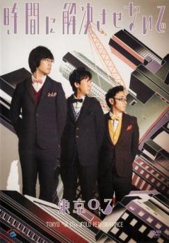 ◆商品説明◆ 商品名 【中古】 第17回 東京03単独公演 時間に解決させないで [レンタル落ち] [DVD] JAN 4534530092724 型番 ANRB55217 ご確認ください 状態「中古：やや傷や汚れあり」 ●レンタル店で使用...