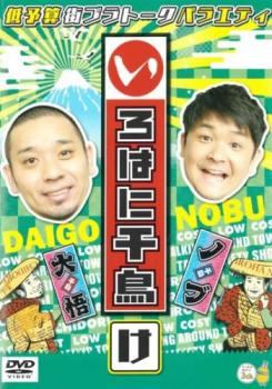 ◆商品説明◆ 商品名 【中古】 いろはに千鳥 け [レンタル落ち] [DVD] JAN 4571487588009 型番 YRBL80031 ご確認ください 状態「中古：やや傷や汚れあり」 ●レンタル店で使用されていた中古品です。 ●ディス...