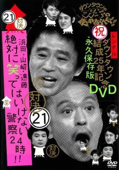 ◆商品説明◆ 商品名 ★【中古】 ダウンタウンのガキの使いやあらへんで！！ 21 対決 浜田・山崎・遠藤 絶対に笑ってはいけない警察24時 [レンタル落ち] [DVD] JAN 4580204754269 型番 YRBR90087 ご確認く...