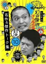 ◆商品説明◆ 商品名 【中古】 ダウンタウンのガキの使いやあらへんで！！ 10 対決 名作&傑作トーク集 [レンタル落ち] [DVD] JAN 4571106707811 型番 YRBR00152 ご確認ください 状態「中古：やや傷や汚れあ...