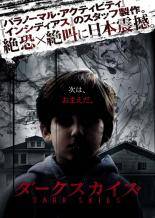 ◆商品説明◆ 商品名 【中古】 ダークスカイズ [レンタル落ち] [DVD] JAN 4548967030549 型番 1000439002 ご確認ください 状態「中古：やや傷や汚れあり」 ●レンタル店で使用されていた中古品です。 ●ディス...