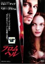 ◆商品説明◆ 商品名 【中古】 フロム・ヘル [レンタル落ち] [DVD] JAN 4988142068385 型番 FXBR22231 ご確認ください 状態「中古：やや傷や汚れあり」 ●レンタル店で使用されていた中古品です。 ●ディスクは...