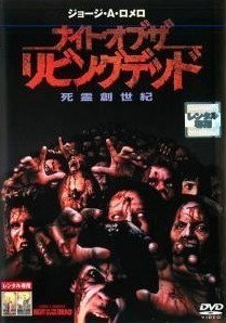 ◆商品説明◆ 商品名 【中古】 ナイト・オブ・ザ・リビングデッド 死霊創世記 [レンタル落ち] [DVD] JAN 4547462015808 型番 RDD12577 ご確認ください 状態「中古：やや傷や汚れあり」 ●レンタル店で使用されて...