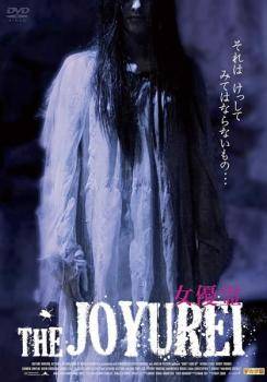 ◆商品説明◆ 商品名 【中古】 THE JOYUREI 女優霊 [レンタル落ち] [DVD] JAN 4547286006259 型番 IS110625 ご確認ください 状態「中古：やや傷や汚れあり」 ●レンタル店で使用されていた中古品です...