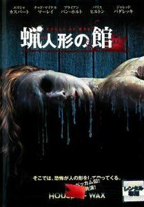 ◆商品説明◆ 商品名 【中古】 蝋人形の館 [レンタル落ち] [DVD] JAN 4988135568625 型番 DLR75765 ご確認ください 状態「中古：やや傷や汚れあり」 ●レンタル店で使用されていた中古品です。 ●ディスクは不織...