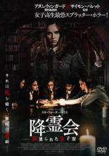 ◆商品説明◆ 商品名 【中古】 降霊会 血塗られた女子寮【字幕】 [レンタル落ち] [DVD] JAN 4907953220607 型番 80DRJ20937 ご確認ください 状態「中古：やや傷や汚れあり」 ●レンタル店で使用されていた中古...