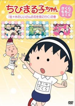 ◆商品説明◆ 商品名 【中古】 ちびまる子ちゃん さくらももこ脚本集 「佐々木のじいさんの花を見に行く」の巻 [レンタル落ち] [DVD] JAN 4988013012967 型番 PCBP12060 ご確認ください 状態「中古：やや傷や汚...