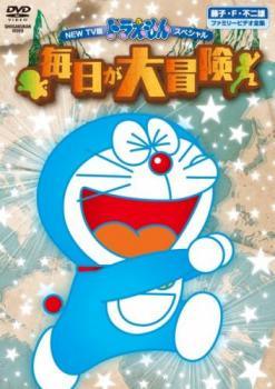 ◆商品説明◆ 商品名 【中古】 NEW TV版 ドラえもんスペシャル 毎日が大冒険 [レンタル落ち] [DVD] JAN 4988104106841 型番 SDV27184R ご確認ください 状態「中古：やや傷や汚れあり」 ●レンタル店で使...