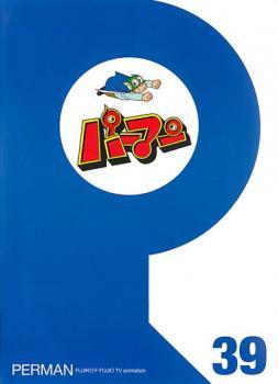 ◆商品説明◆ 商品名 【中古】 パーマン 39 [レンタル落ち] [DVD] JAN 4571390722873 型番 TCED1242 ご確認ください 状態「中古：やや傷や汚れあり」 ●レンタル店で使用されていた中古品です。 ●ディスクは...