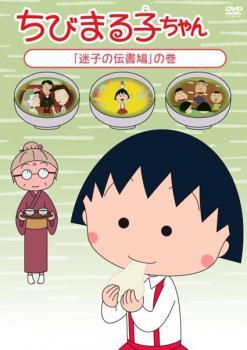 ◆商品説明◆ 商品名 【中古】 ちびまる子ちゃん 「迷子の伝書鳩」の巻 [レンタル落ち] [DVD] JAN 4988013179486 型番 PCBP12243 ご確認ください 状態「中古：やや傷や汚れあり」 ●レンタル店で使用されていた...