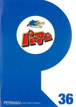 ◆商品説明◆ 商品名 【中古】 パーマン 36 [レンタル落ち] [DVD] JAN 4571390722842 型番 TCED1239 ご確認ください 状態「中古：やや傷や汚れあり」 ●レンタル店で使用されていた中古品です。 ●ディスクは...
