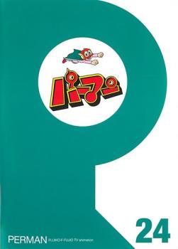 ◆商品説明◆ 商品名 【中古】 パーマン 24 [レンタル落ち] [DVD] JAN 4571390722729 型番 TCED1227 ご確認ください 状態「中古：やや傷や汚れあり」 ●レンタル店で使用されていた中古品です。 ●ディスクは...