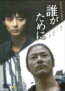 ◆商品説明◆ 商品名 【中古】 誰がために [レンタル落ち] [DVD] JAN 4934569712202 型番 BCDR1220 ご確認ください 状態「中古：やや傷や汚れあり」 ●レンタル店で使用されていた中古品です。 ●ディスクは不織...