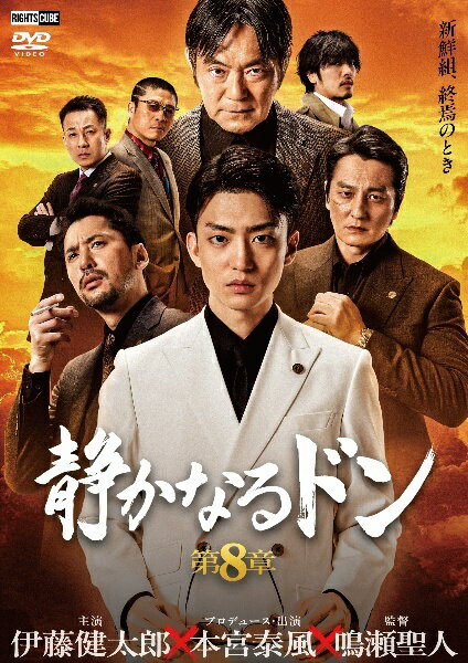 ◆商品説明◆ 商品名 【中古】 静かなるドン 第8章 [レンタル落ち] [DVD] JAN 4570043175851 型番 DRCU17585 ご確認ください 状態「中古：やや傷や汚れあり」 ●レンタル店で使用されていた中古品です。 ●デ...
