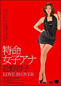 ◆商品説明◆ 商品名 【中古】 特命女子アナ 並野容子 LOVE IS OVER [レンタル落ち] [DVD] JAN 4996792180418 型番 DOSR041 ご確認ください 状態「中古：やや傷や汚れあり」 ●レンタル店で使用され...