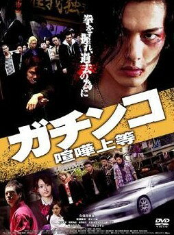 ◆商品説明◆ 商品名 【中古】 ガチンコ (2巻セット) 喧嘩上等 + 疾走上等 [レンタル落ち] [DVD] JAN 4907953034907 型番 80DRJ30267 ご確認ください 状態「中古：やや傷や汚れあり」 ●レンタル店で使...