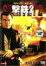 ◆商品説明◆ 商品名 【中古】 撃鉄2 クリティカル・リミット [レンタル落ち] [DVD] JAN 4547462028716 型番 RDD38244 ご確認ください 状態「中古：やや傷や汚れあり」 ●レンタル店で使用されていた中古品です...