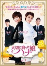 ◆商品説明◆ 商品名 【中古】 大切に育てた娘 ハナ (41巻セット) 【字幕】 [レンタル落ち] [DVD] JAN 4988002683185 型番 VIBF10501 ご確認ください 状態「中古：やや傷や汚れあり」 ●レンタル店で使用...