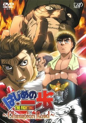 ◆商品説明◆ 商品名 【中古】 はじめの一歩 Champion Road [レンタル落ち] [DVD] JAN 4988021170673 型番 VPBY17067 ご確認ください 状態「中古：やや傷や汚れあり」 ●レンタル店で使用されてい...