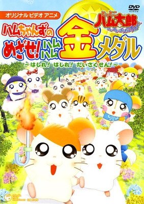 ◆商品説明◆ 商品名 【中古】 とっとこハム太郎 ハムちゃんずのめざせ!ハムハム金メダル [レンタル落ち] [DVD] JAN 4988001909071 型番 COBC375 ご確認ください 状態「中古：やや傷や汚れあり」 ●レンタル店で...