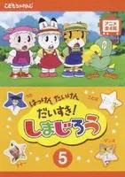 ◆商品説明◆ 商品名 【中古】 はっけん たいけん だいすき！しまじろう 5 [レンタル落ち] [DVD] JAN 4988001106104 型番 COBR436 ご確認ください 状態「中古：やや傷や汚れあり」 ●レンタル店で使用されてい...