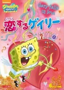 ◆商品説明◆ 商品名 【中古】 スポンジ・ボブ 恋するゲイリー [レンタル落ち] [DVD] PDG137775 JAN 4988113045117 型番 PDG137775 ご確認ください 状態「中古：やや傷や汚れあり」 ●レンタル店で使...