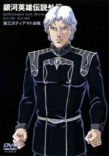 ◆商品説明◆ 商品名 【中古】 銀河英雄伝説外伝 第3次ティアマト会戦 [レンタル落ち] [DVD] JAN 4947127530545 型番 40DRT10056 ご確認ください 状態「中古：やや傷や汚れあり」 ●レンタル店で使用されてい...